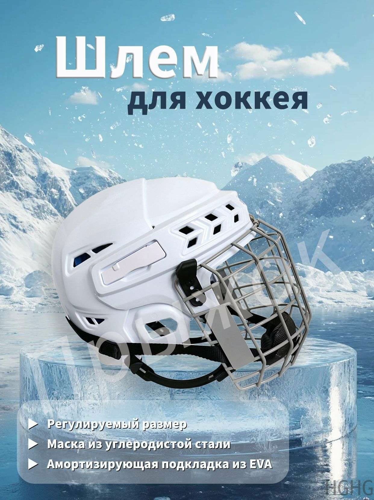 Хоккейный шлем для хоккея и керлинга