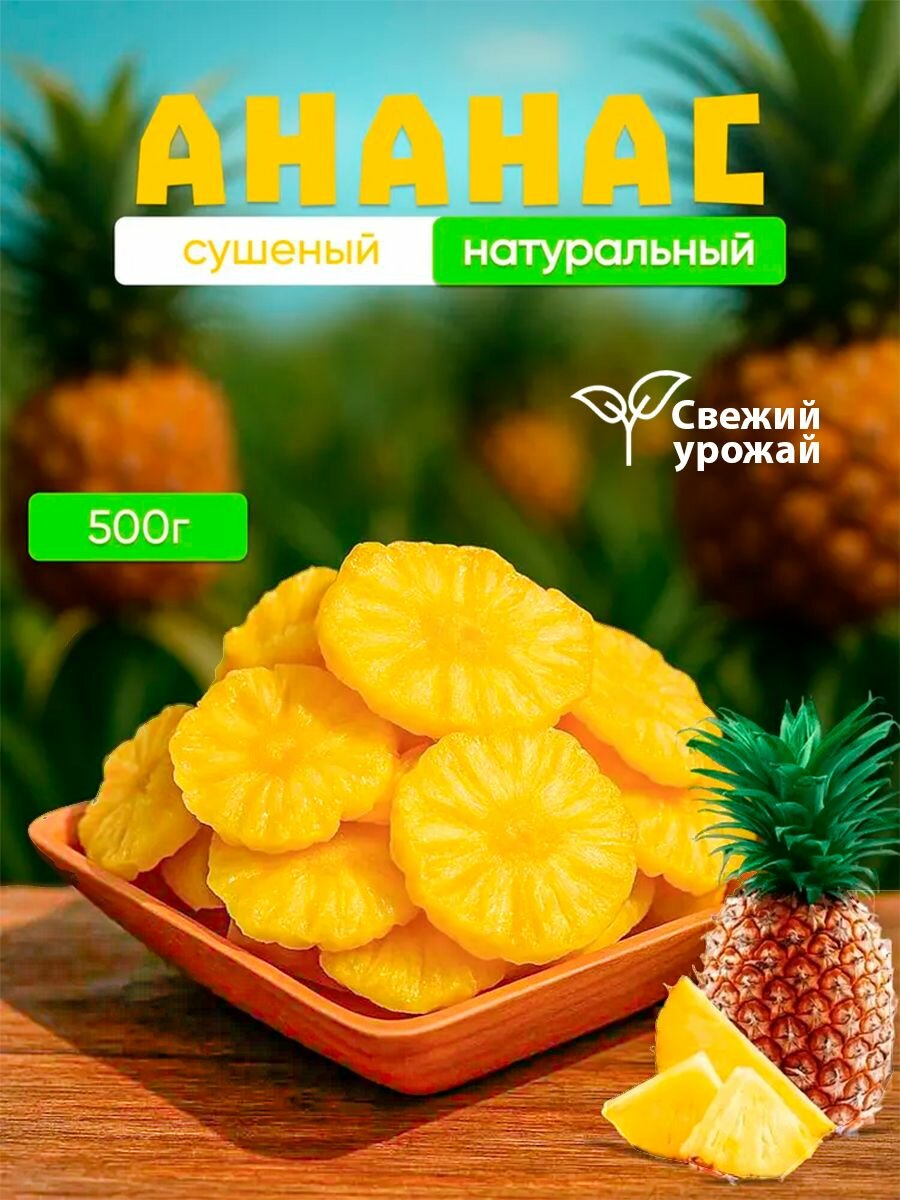 Ананас натуральный сушеный без сахара 500 г