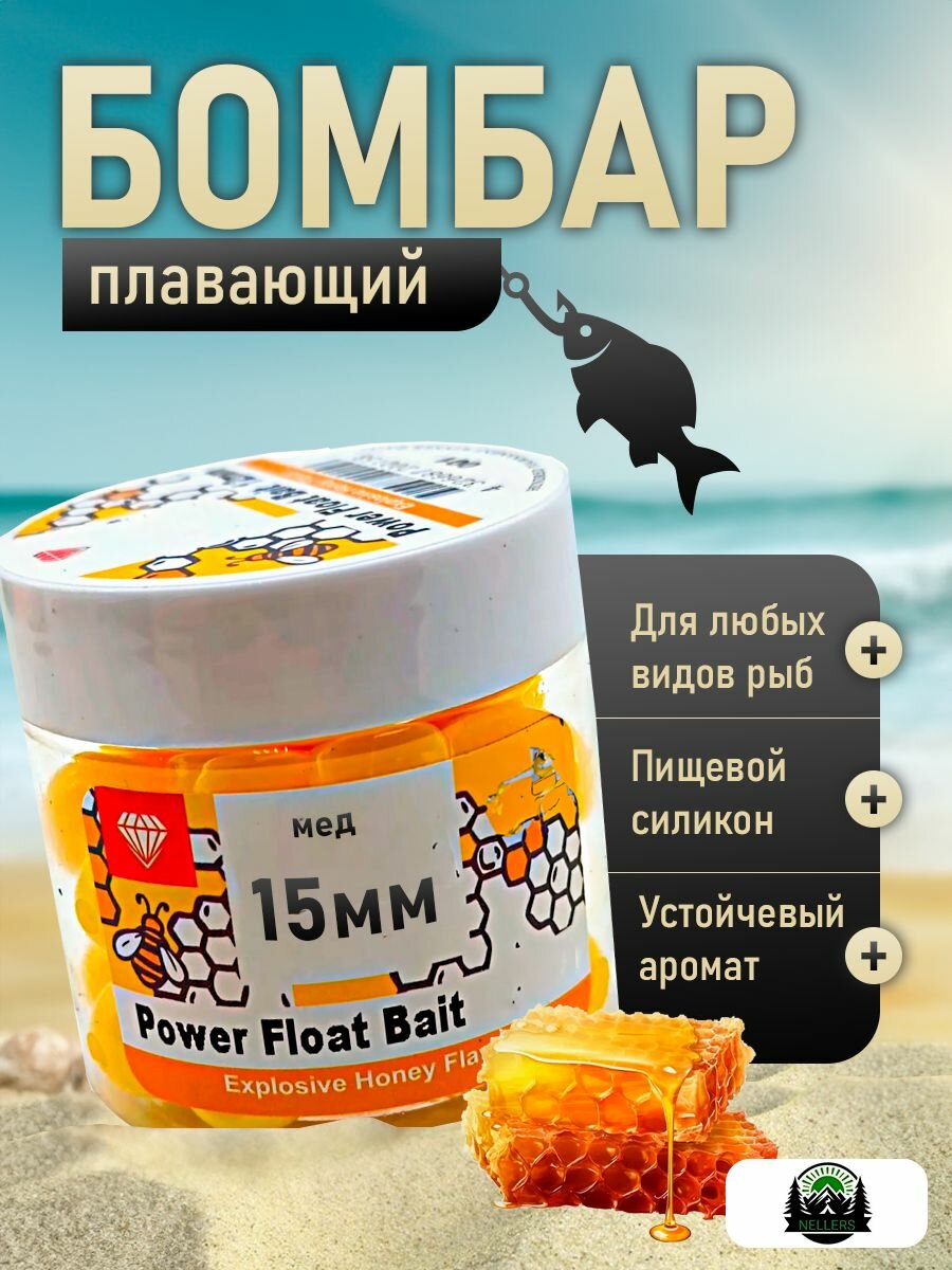 Приманка рыболовная 15 мм, мёд, Бомбар