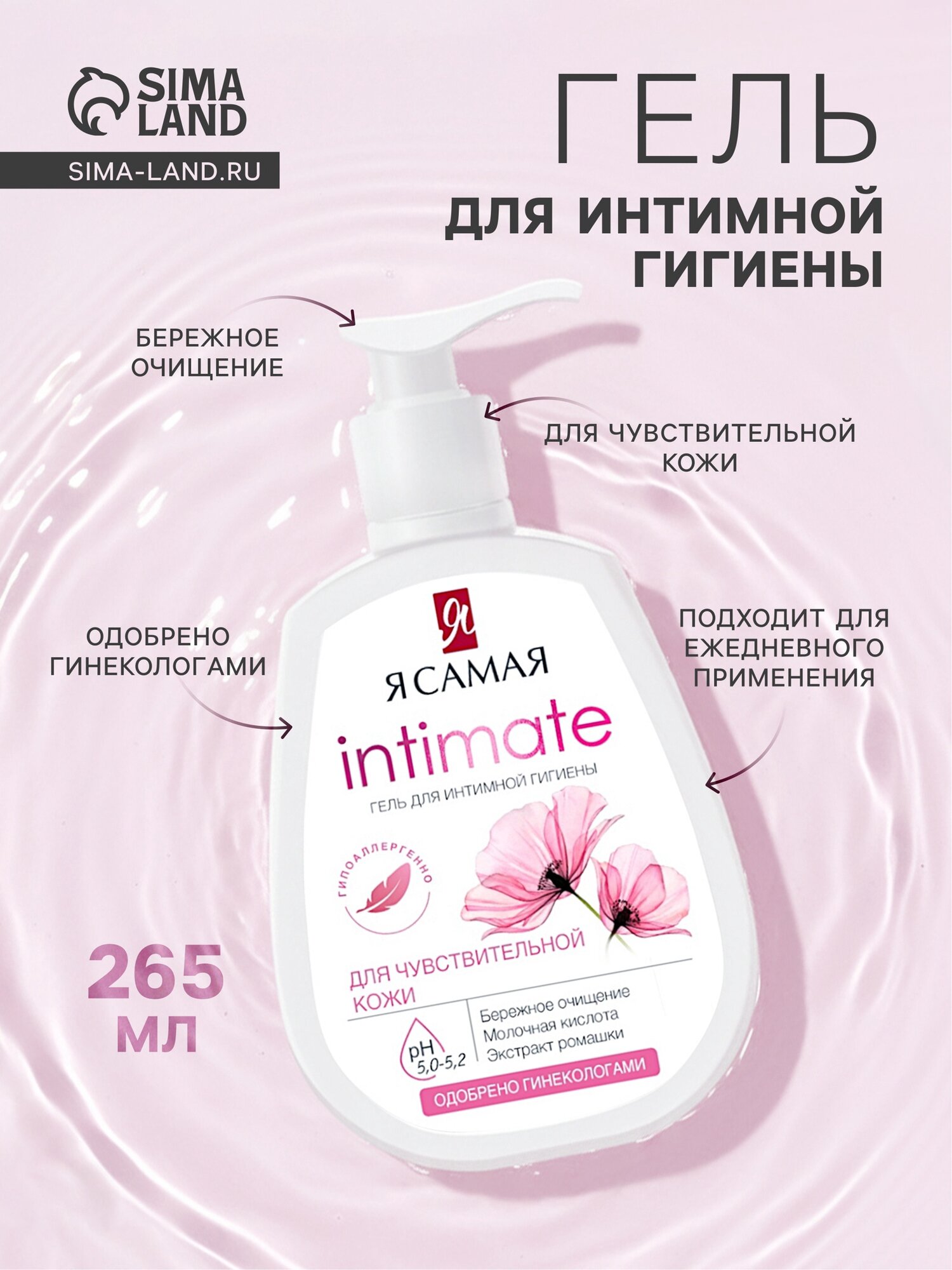 Гель для интимной гигиены «Я самая», для чувствительной кожи, 265 мл