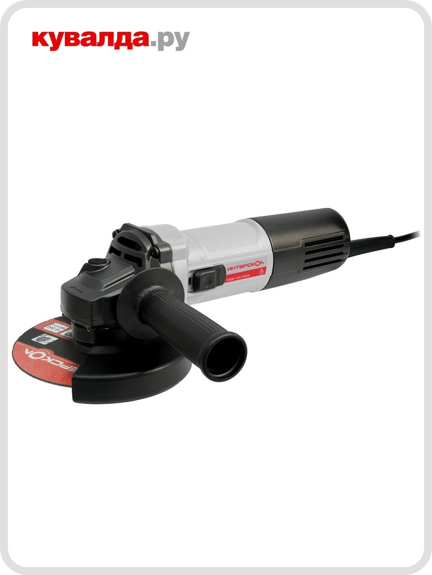 Угловая шлифмашина сетевая ИНТЕРСКОЛ УШМ-125/900Э