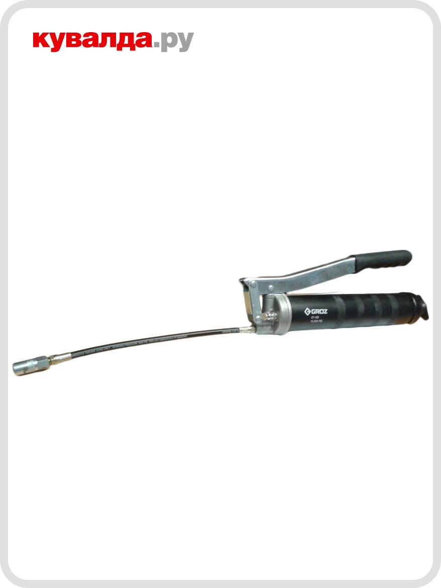 Шприц GROZ G1F/HD/B профессиональный, с гибким шлангом GR42720