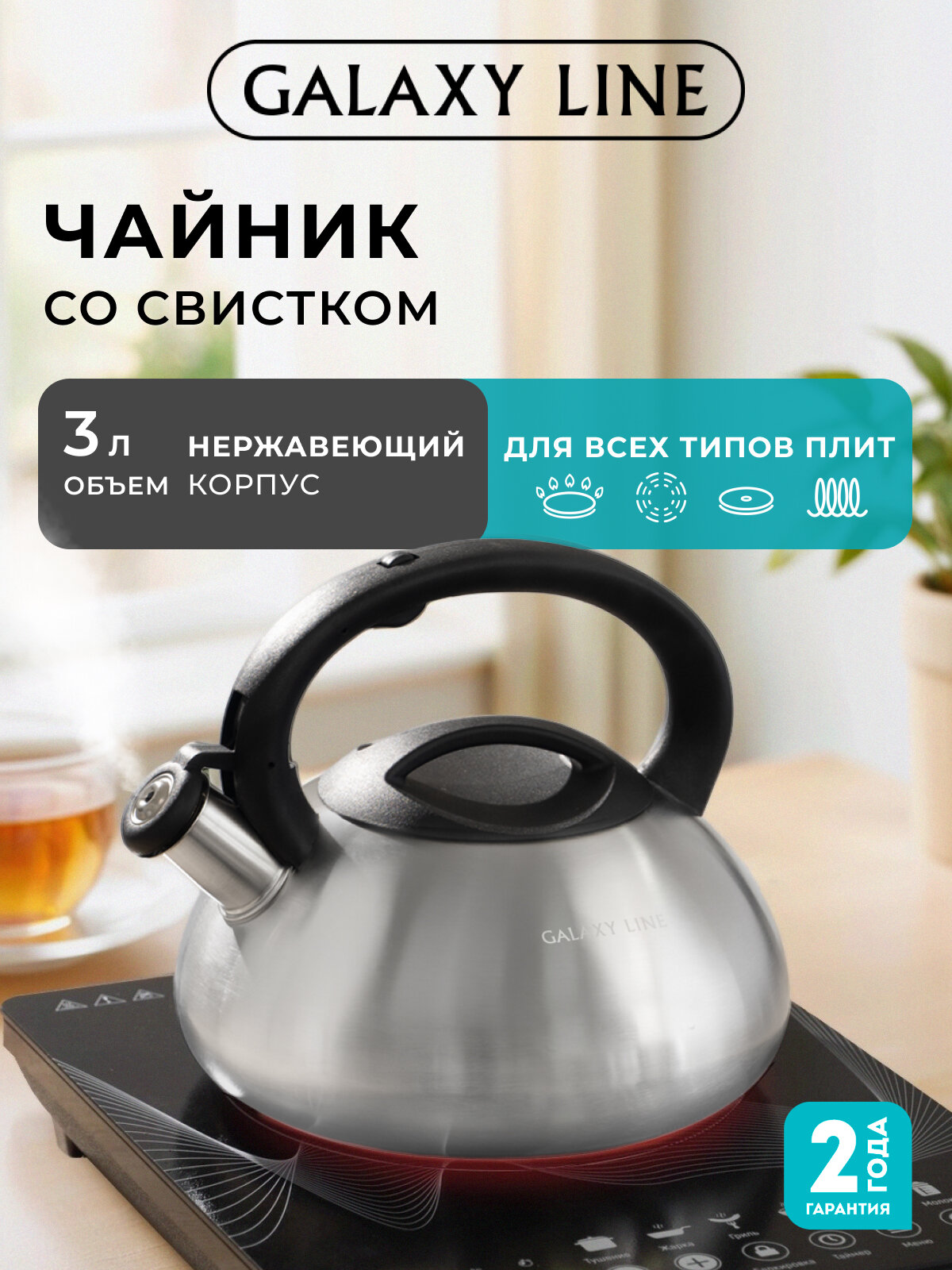 Чайник GALAXY LINE со свистком GL9212, нержавеющая сталь, 3л