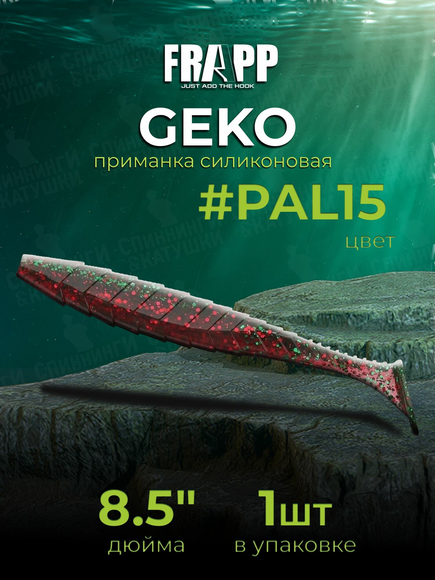 Силиконовая приманка Frapp Geko 8,5" #PAL15