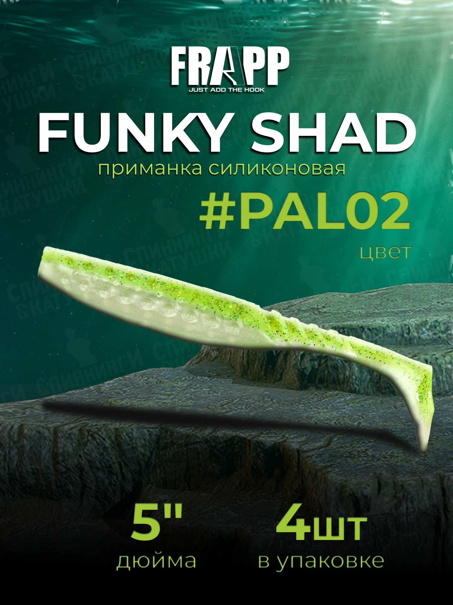 Силиконовая приманка Frapp Funky Shad 5" #PAL02