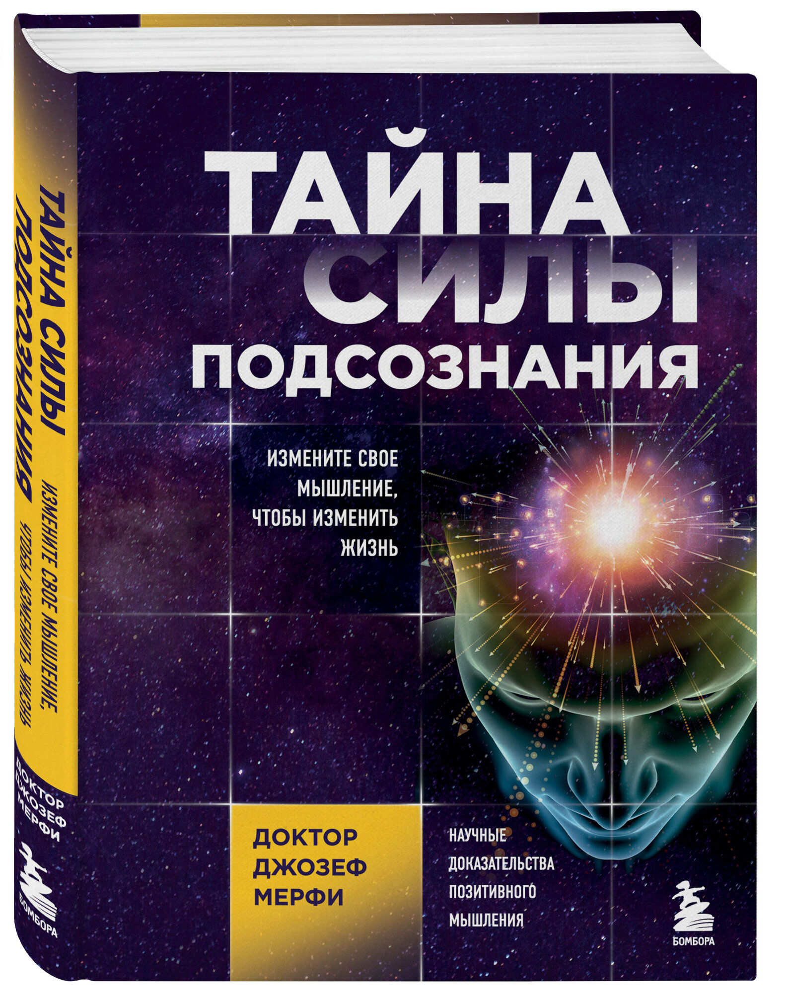 Мерфи Джозеф. Тайна силы подсознания. Измените свое мышление, чтобы изменить жизнь