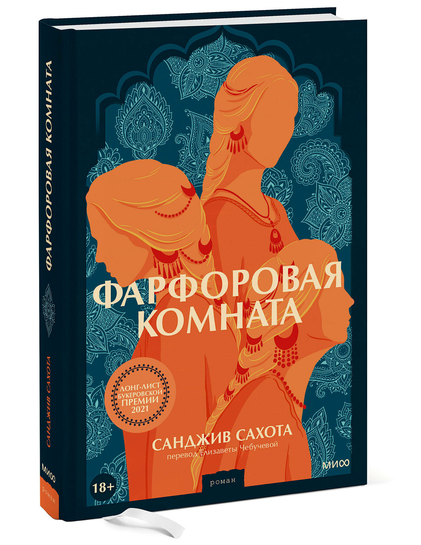 Санджив Сахота. Фарфоровая комната