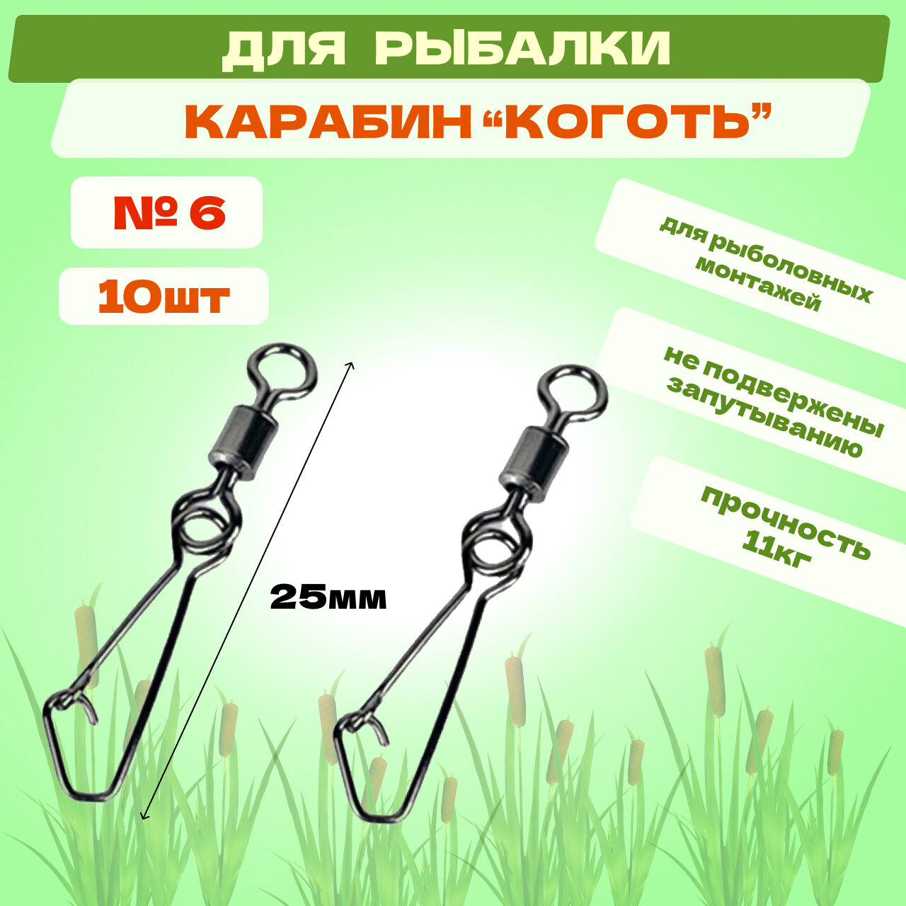 Коготь №6 10шт - вертлюг с карабином Волобырь