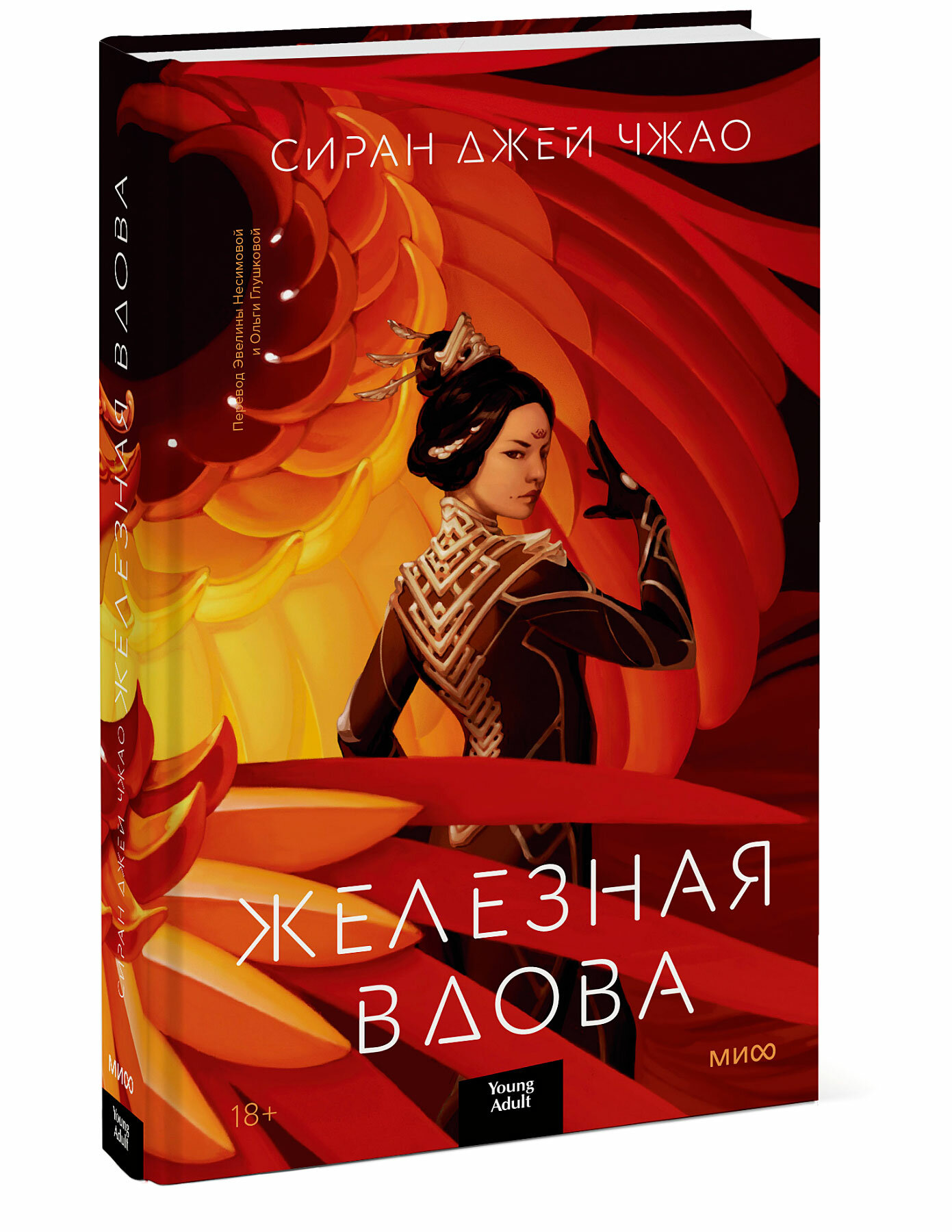 Сиран Джей Чжао. Железная вдова