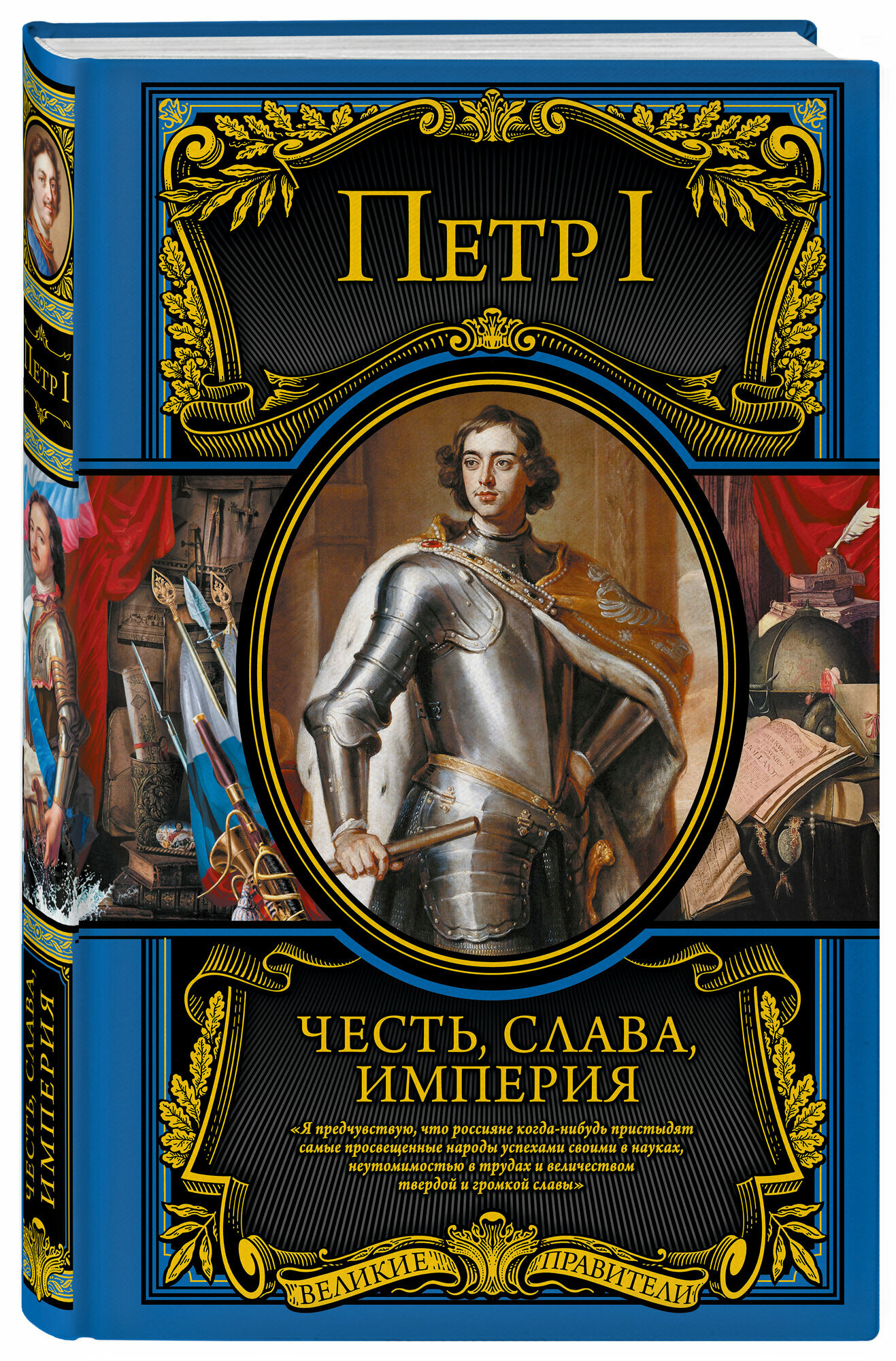 Петр I. Честь, слава, империя. Труды, артикулы, переписка, мемуары