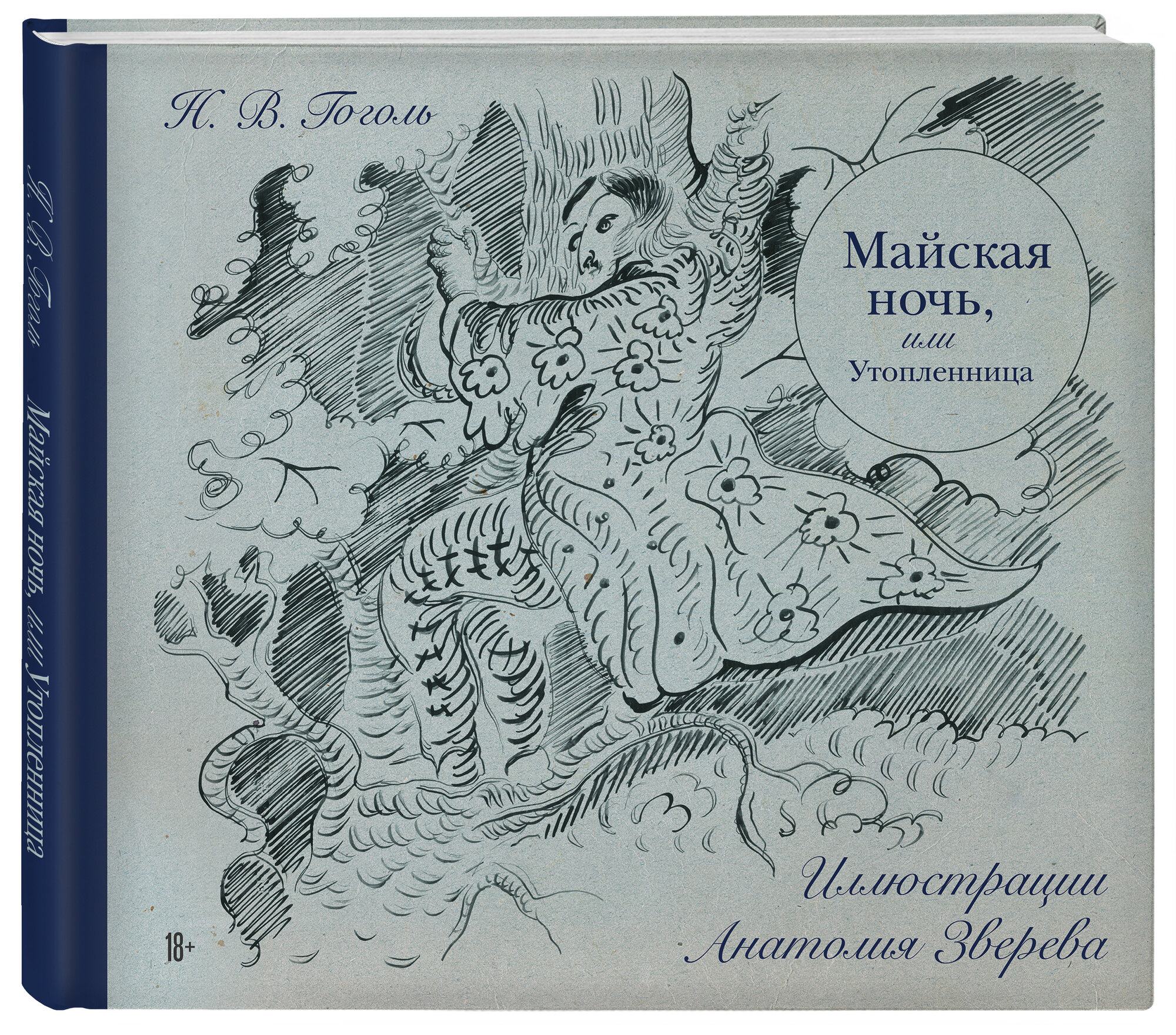 Гоголь Н. В. Майская ночь, или Утопленница