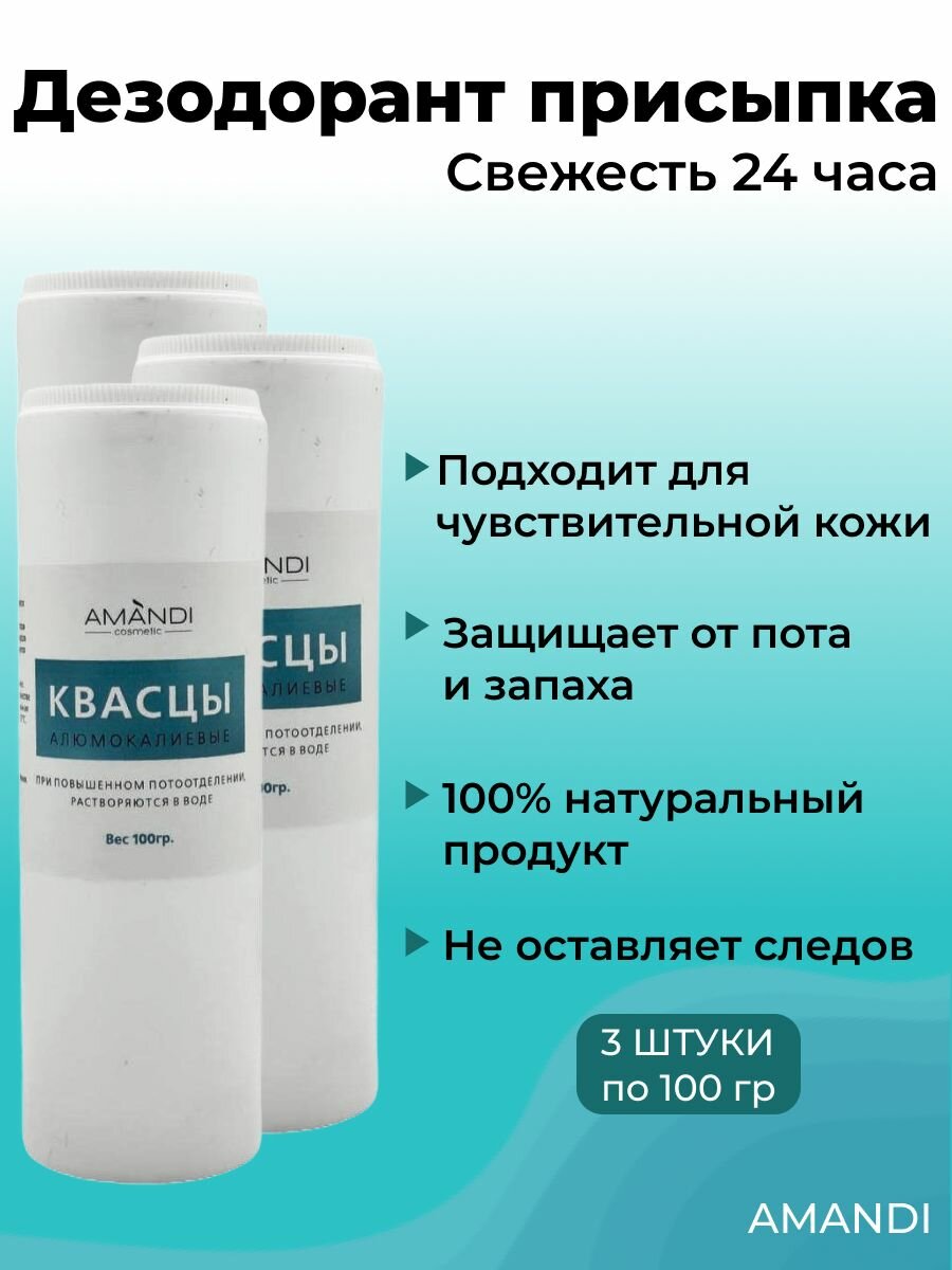 Квасцы алюмокалиевые AMANDI 3 штуки по 100гр./ Дезодорант натуральный без запаха мужской, женский