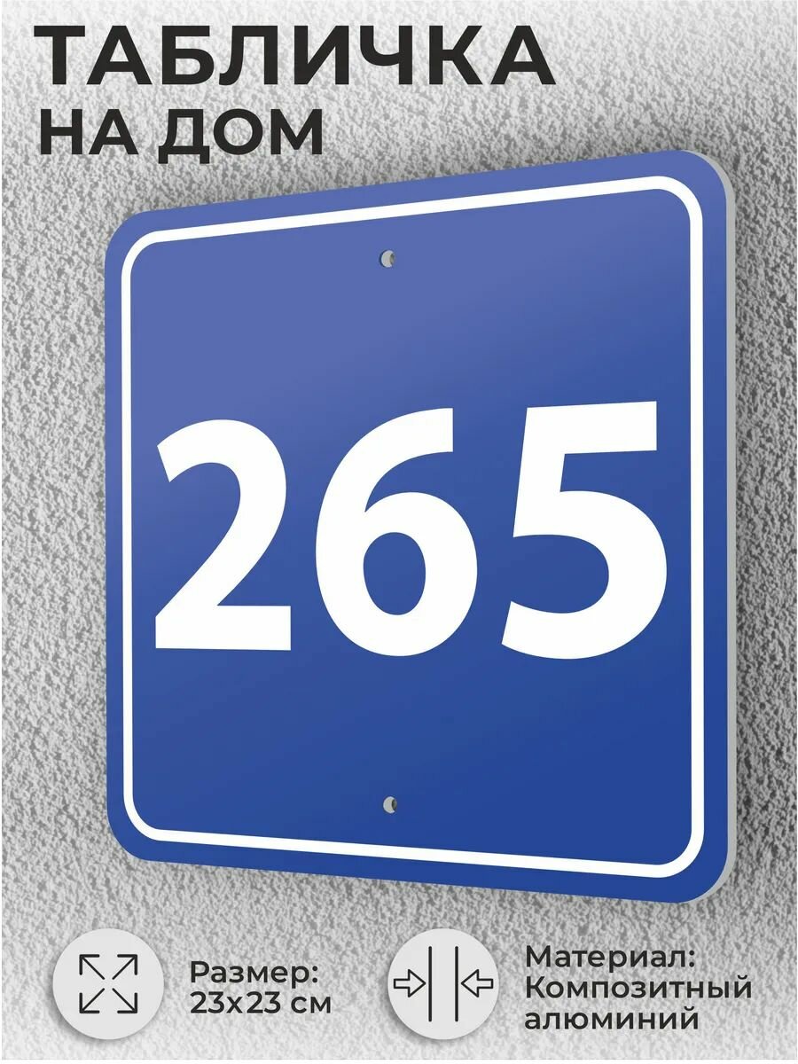 Адресная табличка с номером дома синяя, домовой знак №265
