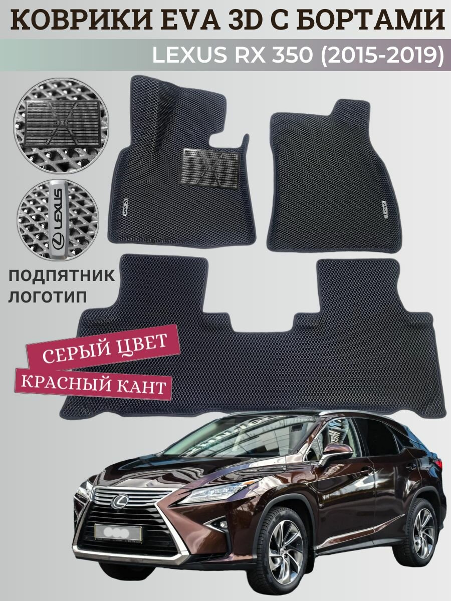 Коврики Лексус RX 350 4 / Lexus RX 350 4 (2015-2019) с бортиками, 3D ковры EVA, ЕВА, ЭВА с бортами+подпятник+логотип