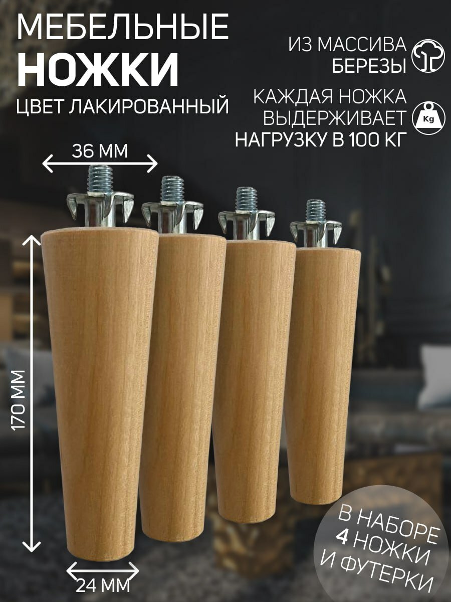 Мебельные ножки деревянные 4 шт 170 мм