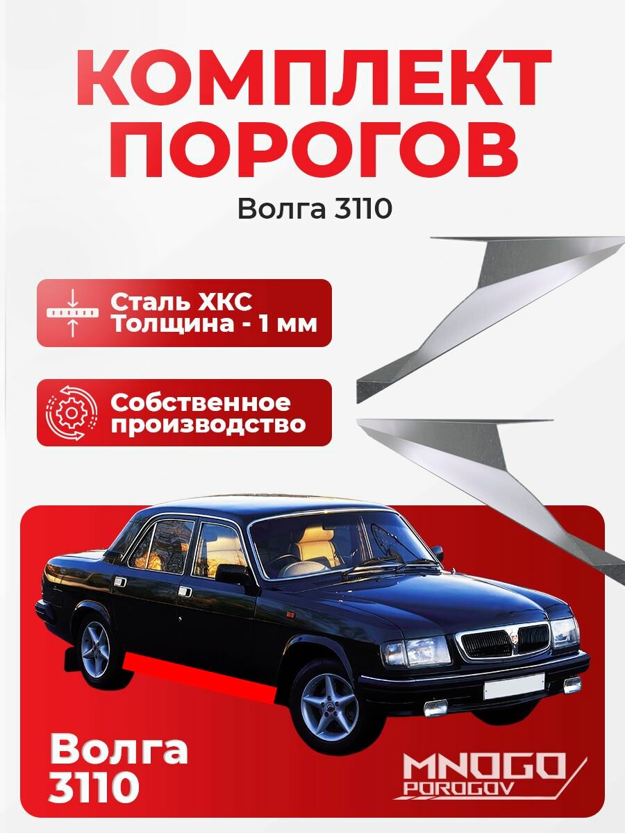 Комплект порогов на Волга 3110 седан 4 двери 1997-2008холоднокатаная сталь, толщина 1 мм (Волга 3110 ), комплект 2 шт. кузовной ремонт.