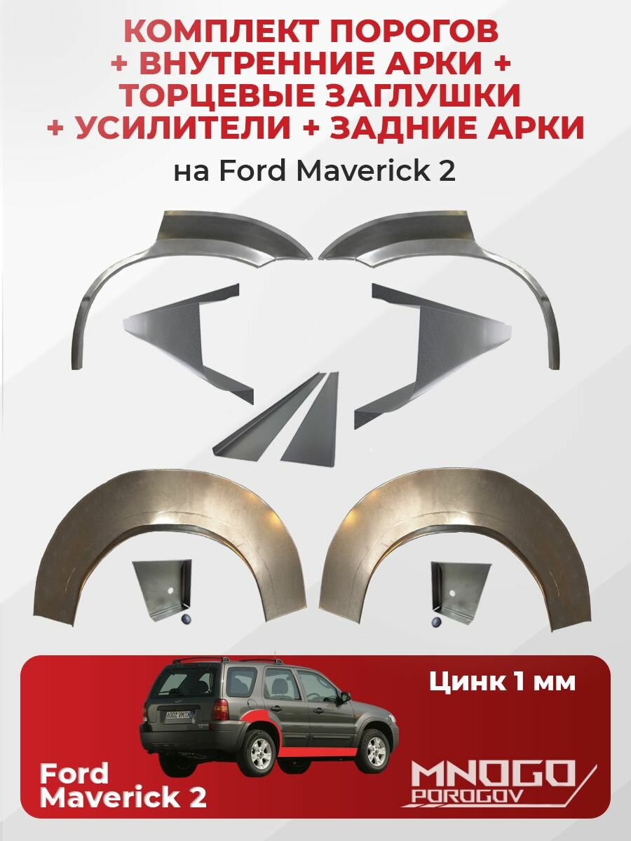 Комплект двух ремонтных порогов 1 мм, торцевых заглушек и усилителей 1 мм, внутренних и задних арок 0.8 мм на Ford Maverick 2 внедорожник 5 дверей 2000-2007, оцинкованная сталь, ( Форд маверик 2 ).