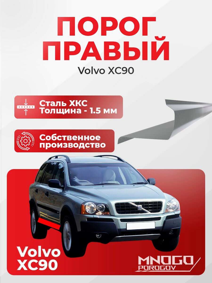 Правый порог на Volvo XC90 внедорожник 5 дверей 2002-2014 холоднокатаная сталь, толщина 1.5 мм (Вольво ХС90 ), правая сторона, кузовной ремонт.