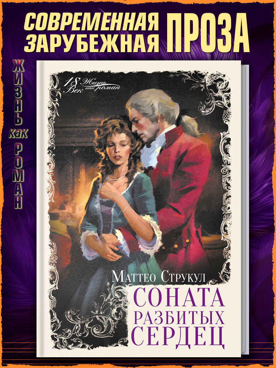 Соната разбитых сердец