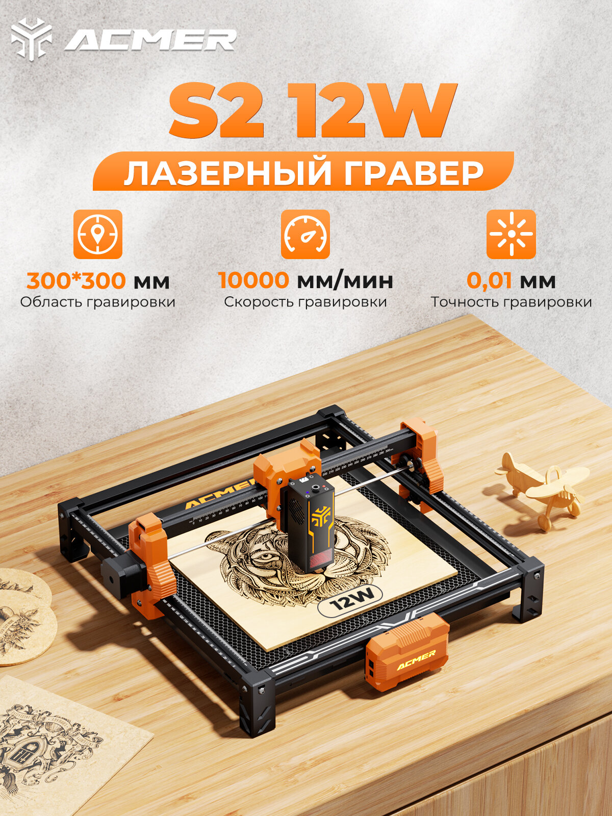 Лазерный гравировальный станок ACMER S2 12 Вт, точность 0,01 мм, скорость 10000 мм/мин, область гравировки 300x300 мм