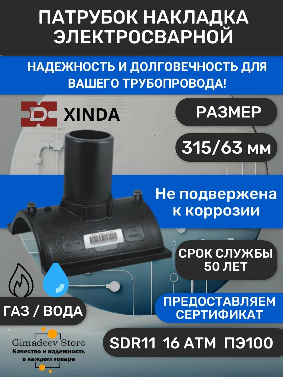 Седелка электросварная без фрезы патрубок накладка Xinda 315 х 63 мм
