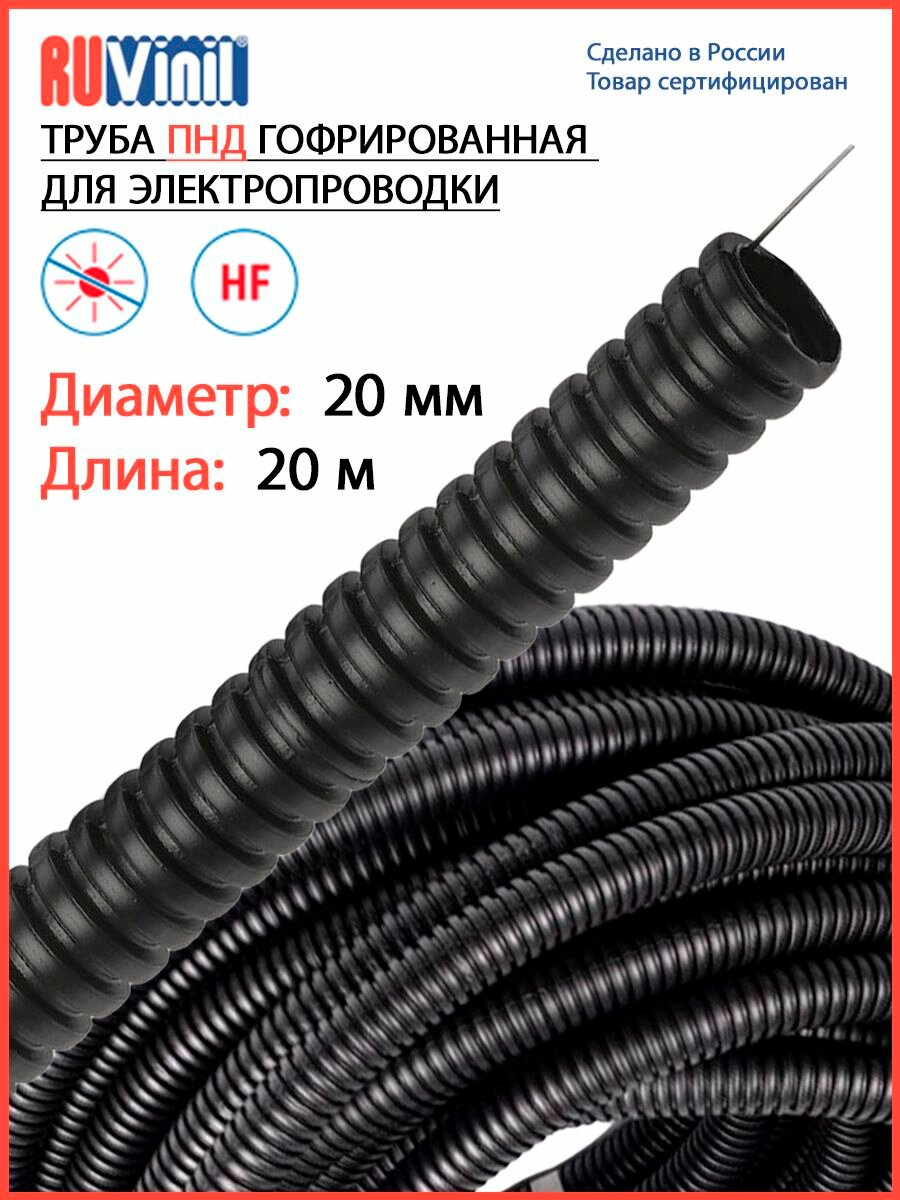 Труба гофрированная ПНД 20 с протяжкой легкая черная 20 метров Ruvinil