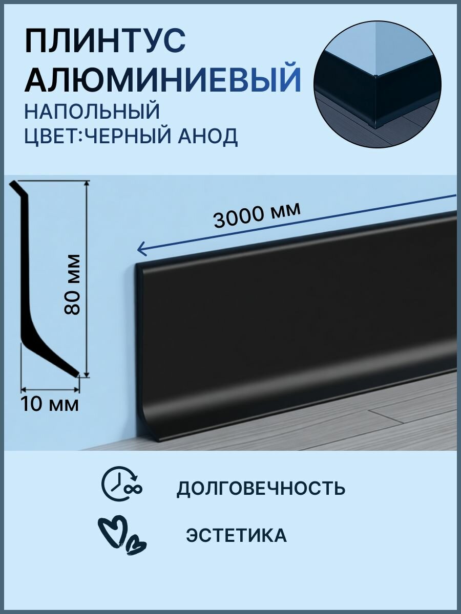 Алюминиевый плинтус напольный Высота 80 мм, длина 3 м. анодированный черный