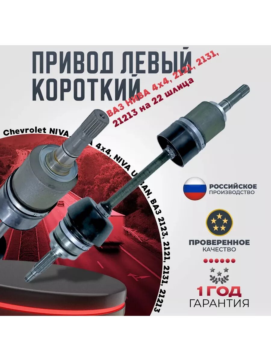 Привод в левый короткий Нива 21213 Шрус 22 шлица