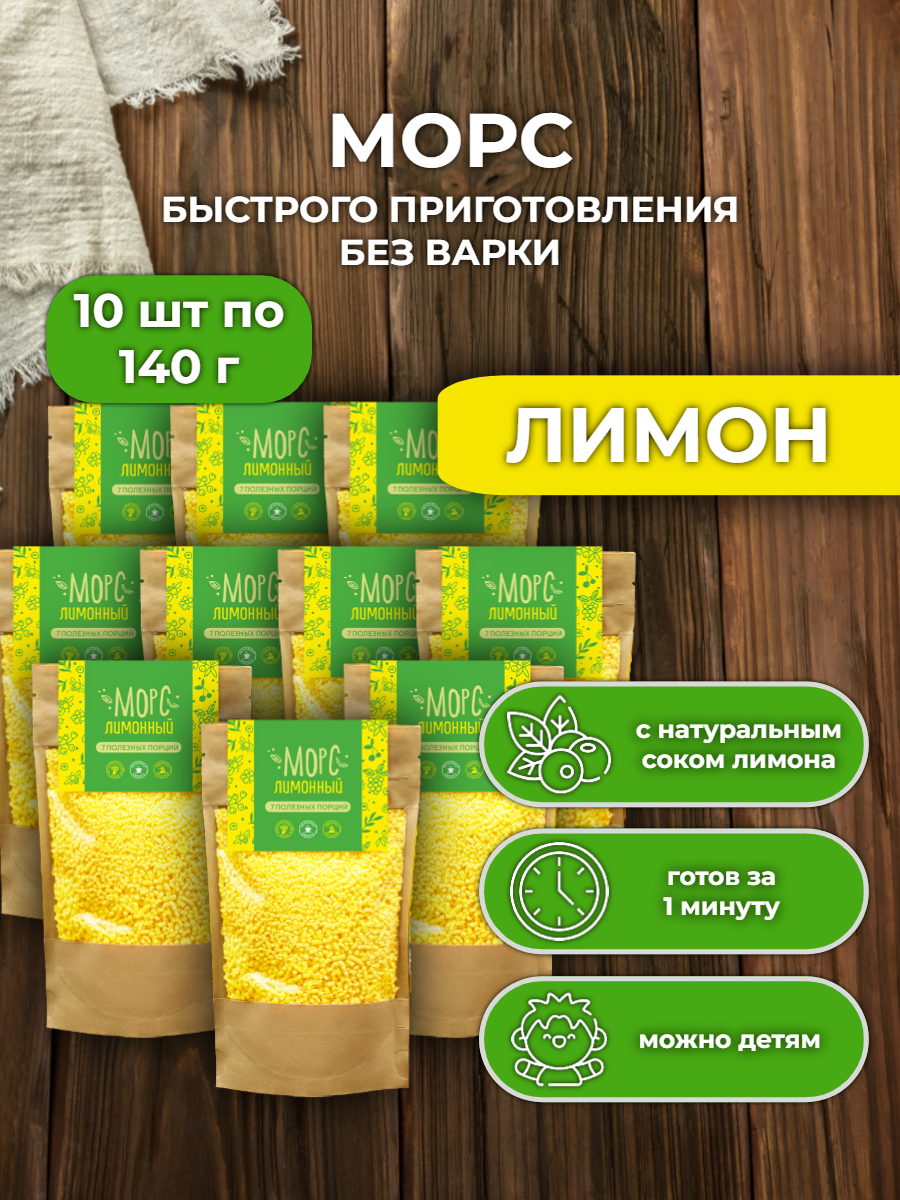 Морс Лимонный сухой концентрированный основа концентрат для напитка с витаминами в пакетиках 10 шт по 140 гр