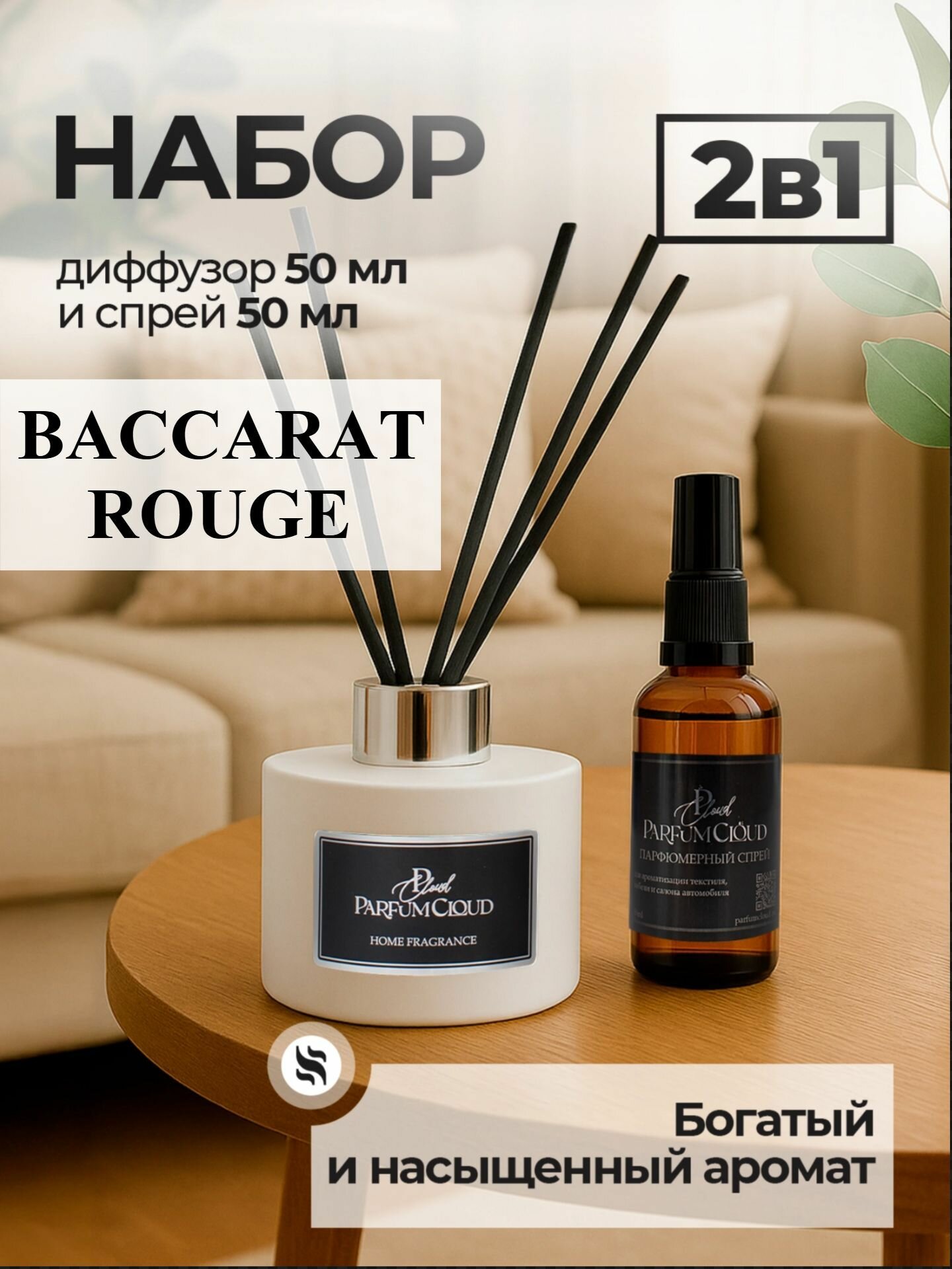 Набор "Baccarat Rouge" диффузор с палочками + спрей парфюмированный для дома, офиса, автомобиля, мебели от ParfumCloud цвет белый