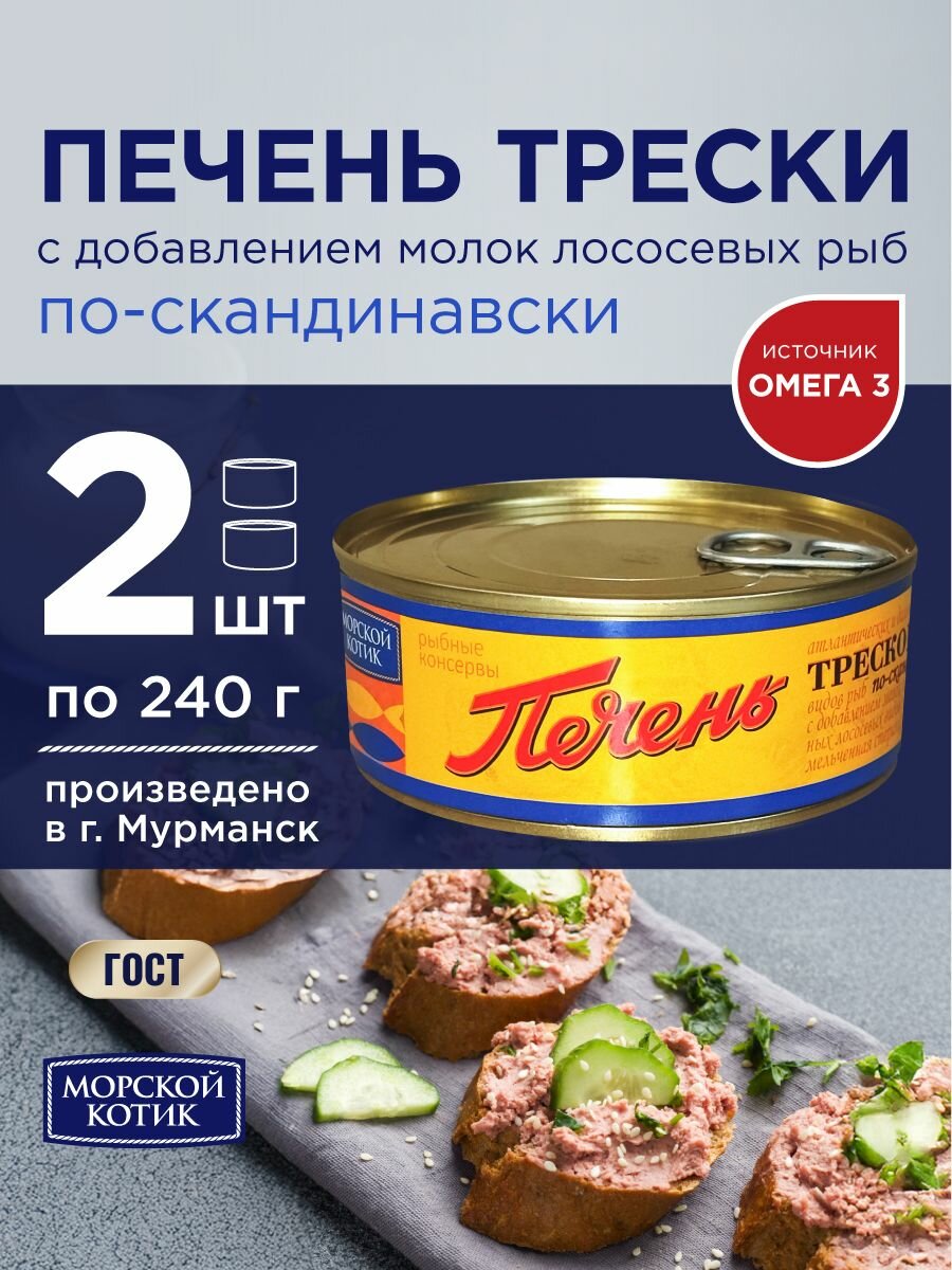 Морской котик Печень тресковых видов рыб по-скандинавски с добавлением молок лососевых рыб 240г набор 2 штуки