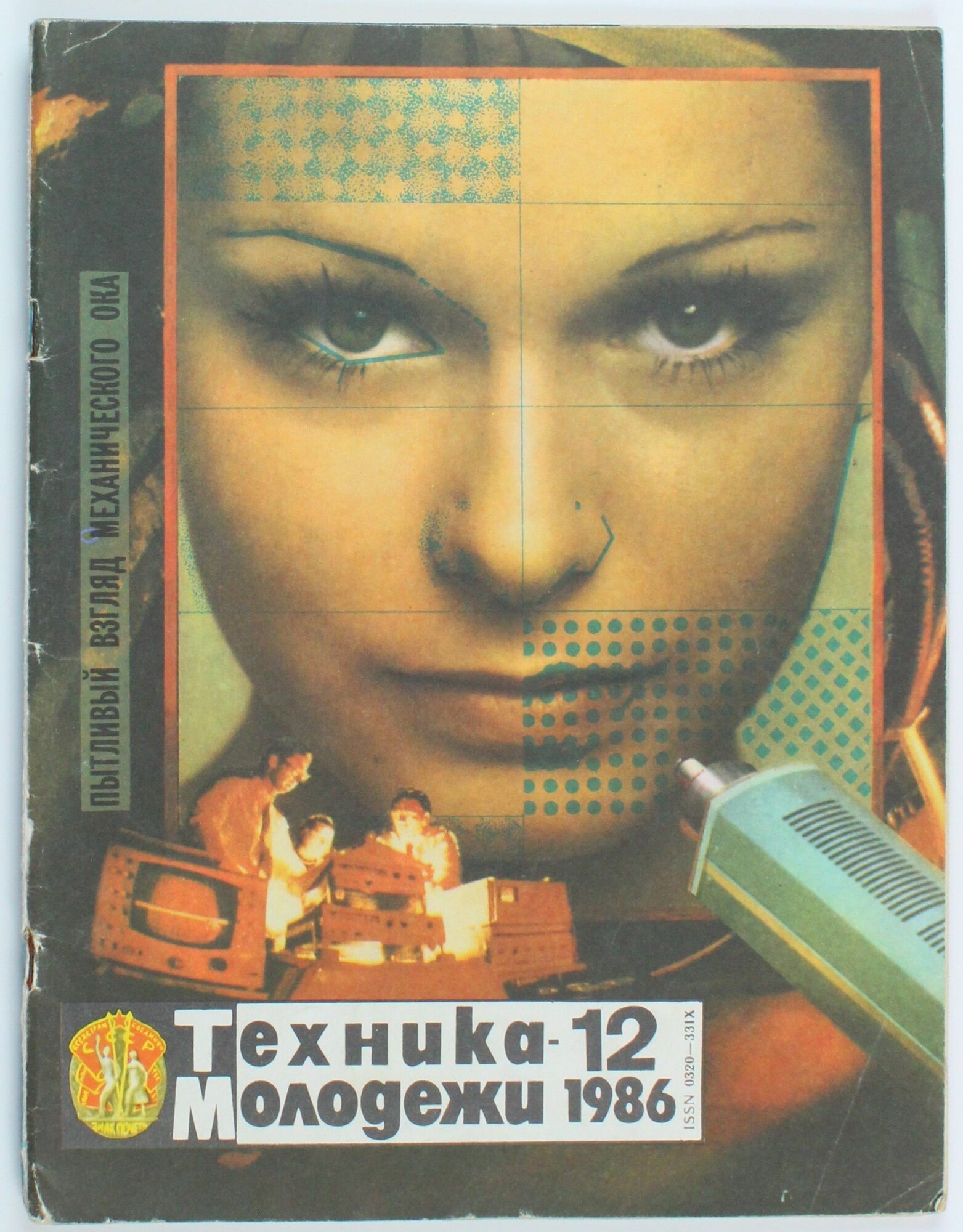 Винтажный журнал СССР Техника Молодежи, выпуск 12/1986