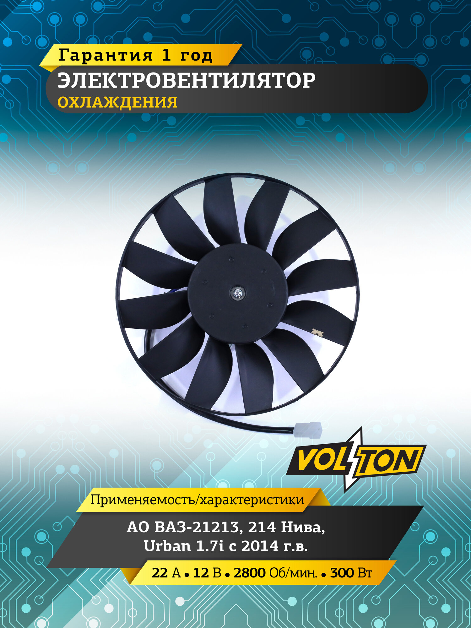 Электровентилятор охлаждения VOLTON ВАЗ-21213, 214 Нива, Urban 1.7i 2014
