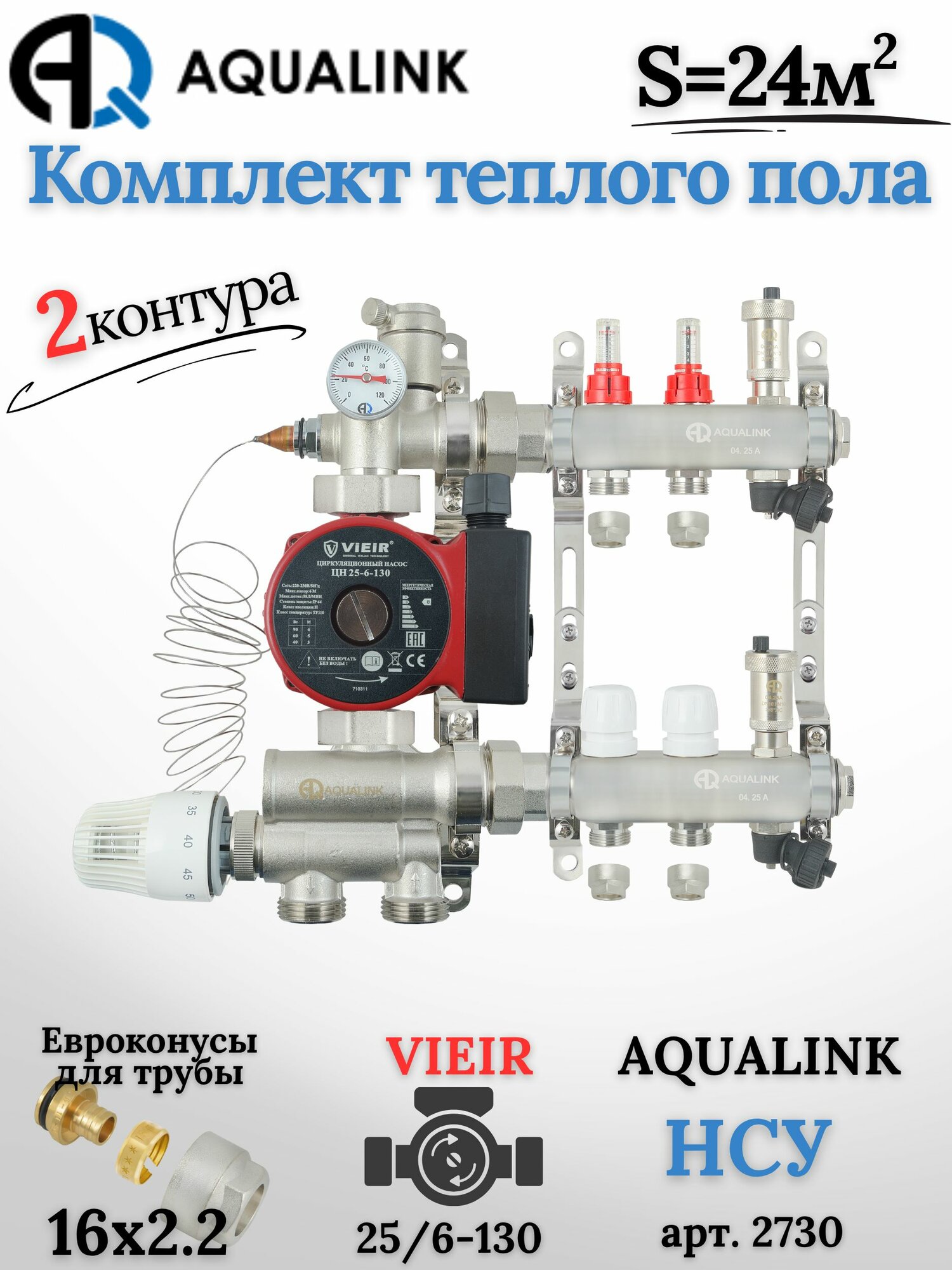 Коллектор для тёплого пола на 2 контура(AQUALINK)+Насос(VIEIR)+НСУ(AQUALINK)+Евроконусы 16х2,2