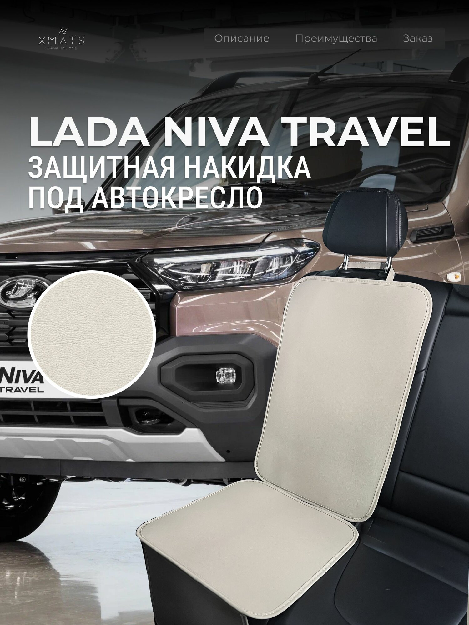 Защита на спинку сиденья от детей для LADA Niva Travel/ Накидка на спинку защитная для Лада Нива Тревел / Коврики в салон на спинки LADA Niva Travel