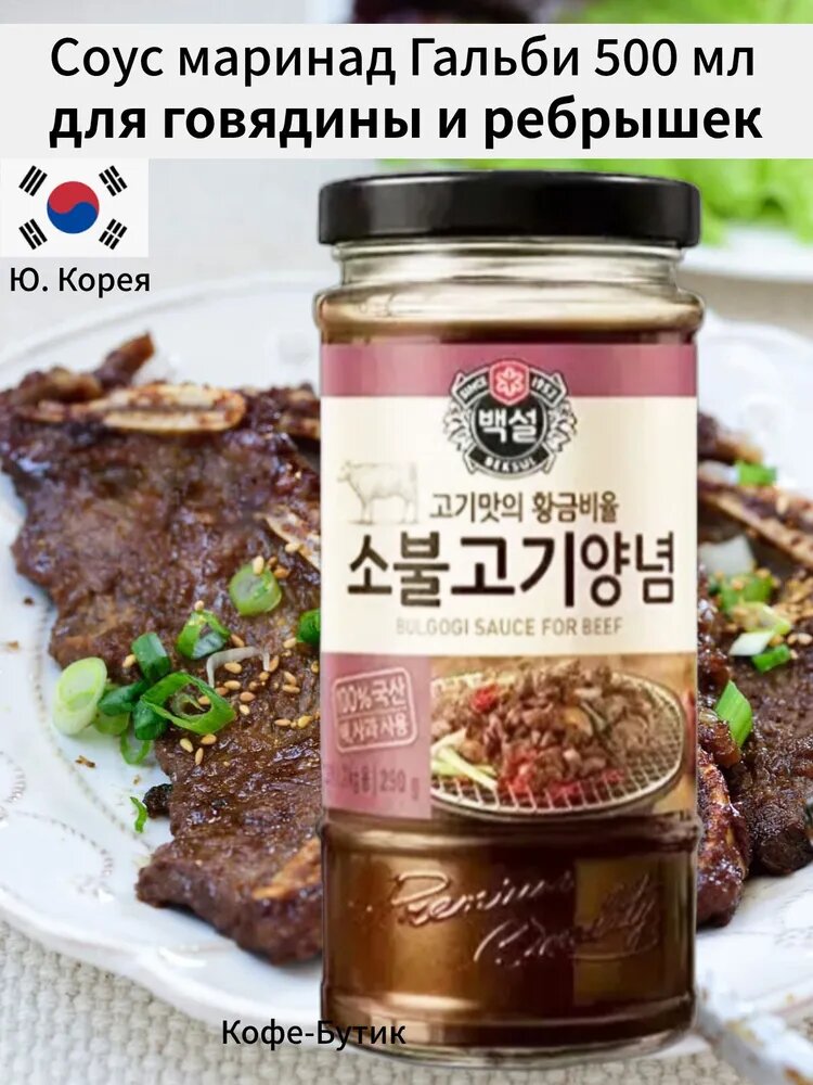 Соус-маринад бульгоги Гальби (Кальби) для говядины Корея 500 гр.