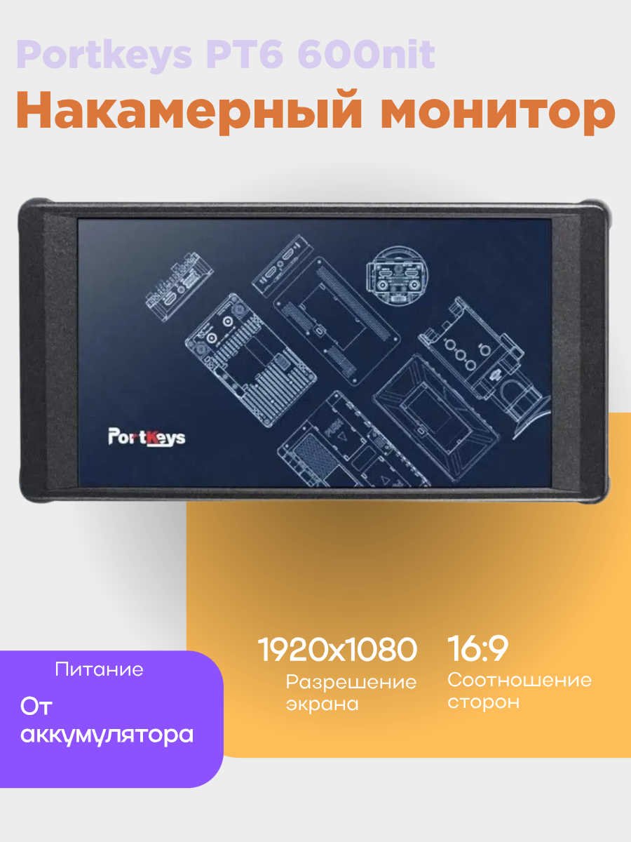 Монитор накамерный Portkeys PT6, 5.2 дюйма, 3D LUT 600-nit 1080P 4K-HDMI