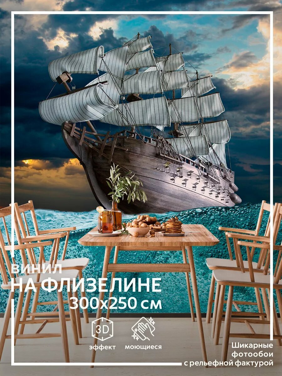 Фотообои Корабль в детскую в спальню на кухню 350х250
