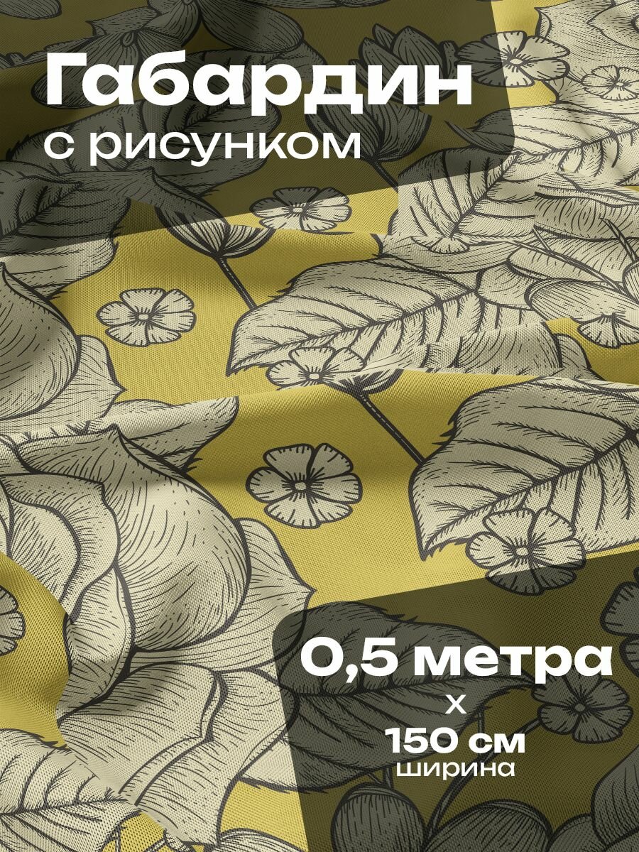 Ткань для шитья и рукоделия Габардин / 0.5 метра