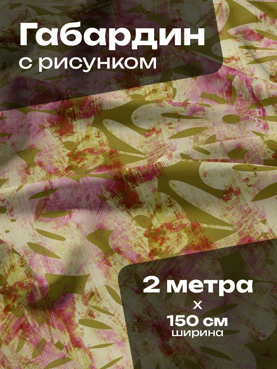 Ткань для шитья и рукоделия Габардин / 2 метра
