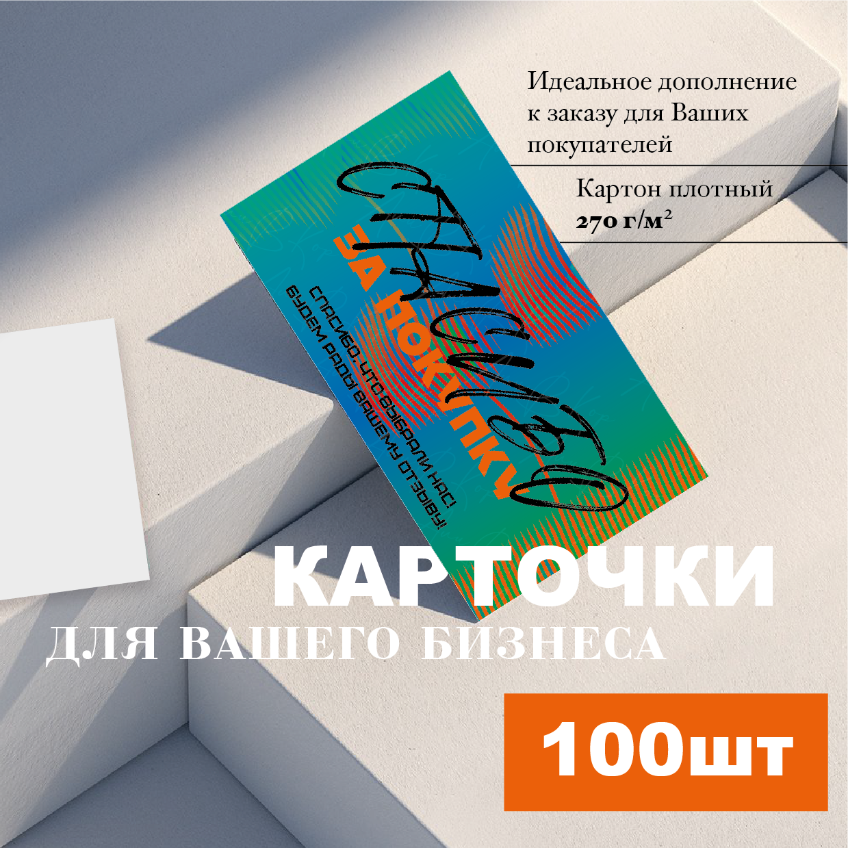 Карточки "Спасибо за покупку" 100шт