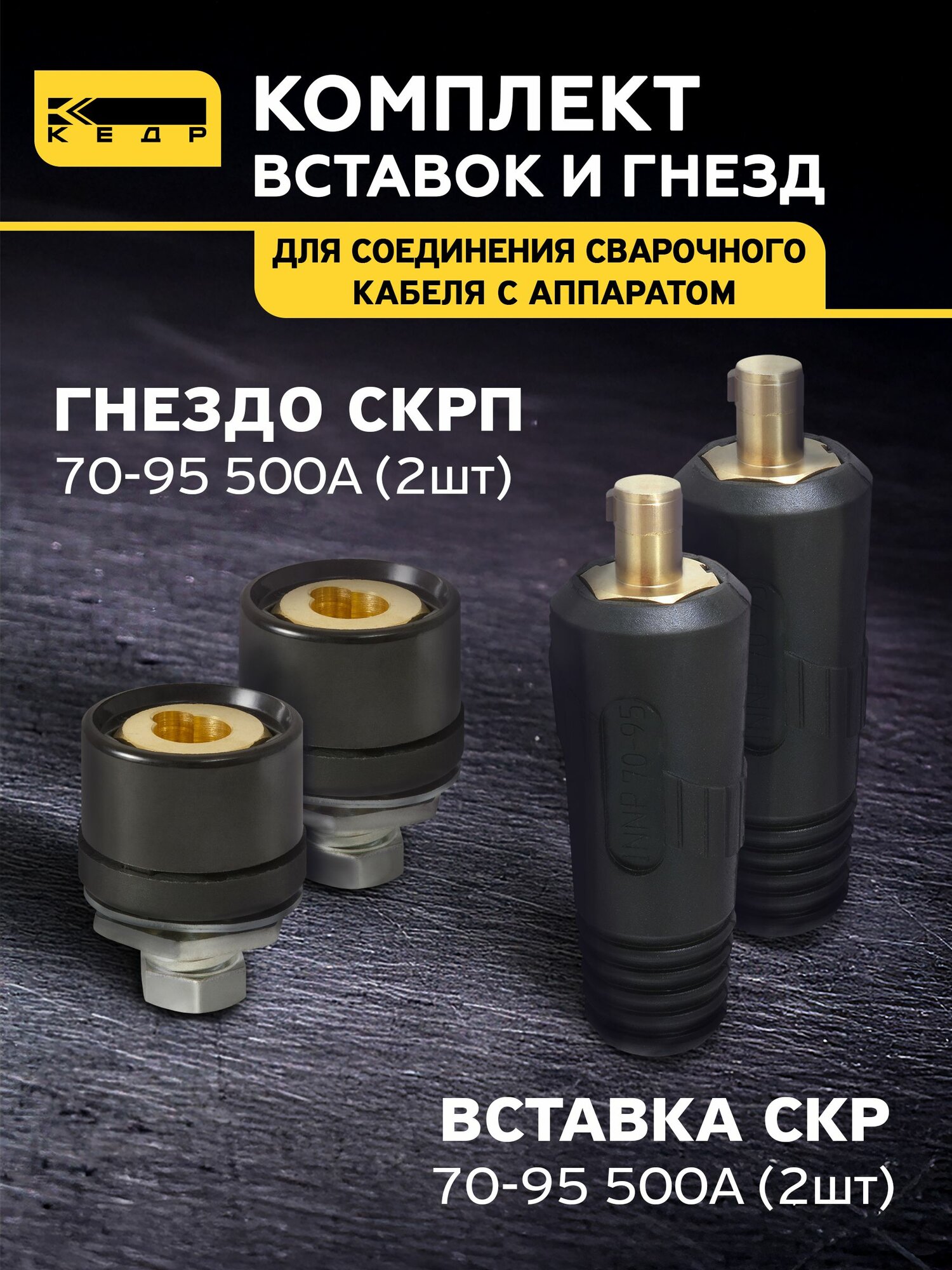 Комплект вставок скр кедр 70-95 500 PRO и гнезд скрп кедр 70-95 500 PRO для соединения кабеля с аппаратом 8032586