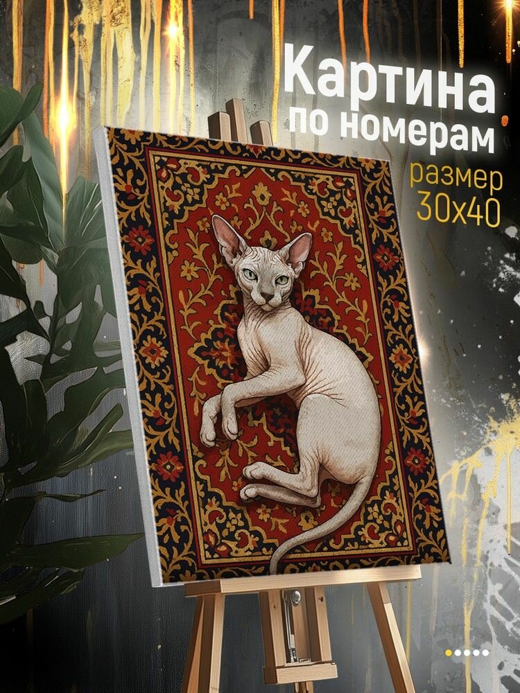 Картина по номерам на холсте Сфинкс на ковре (СССР, котик, уют, персидский, ностальгия, вайб) - 5251093 В 30х40
