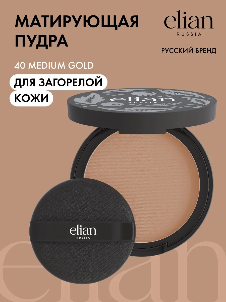 ELIAN RUSSIA Пудра для лица матирующая компактная с зеркалом Silk Obsession Mattifying Powder
