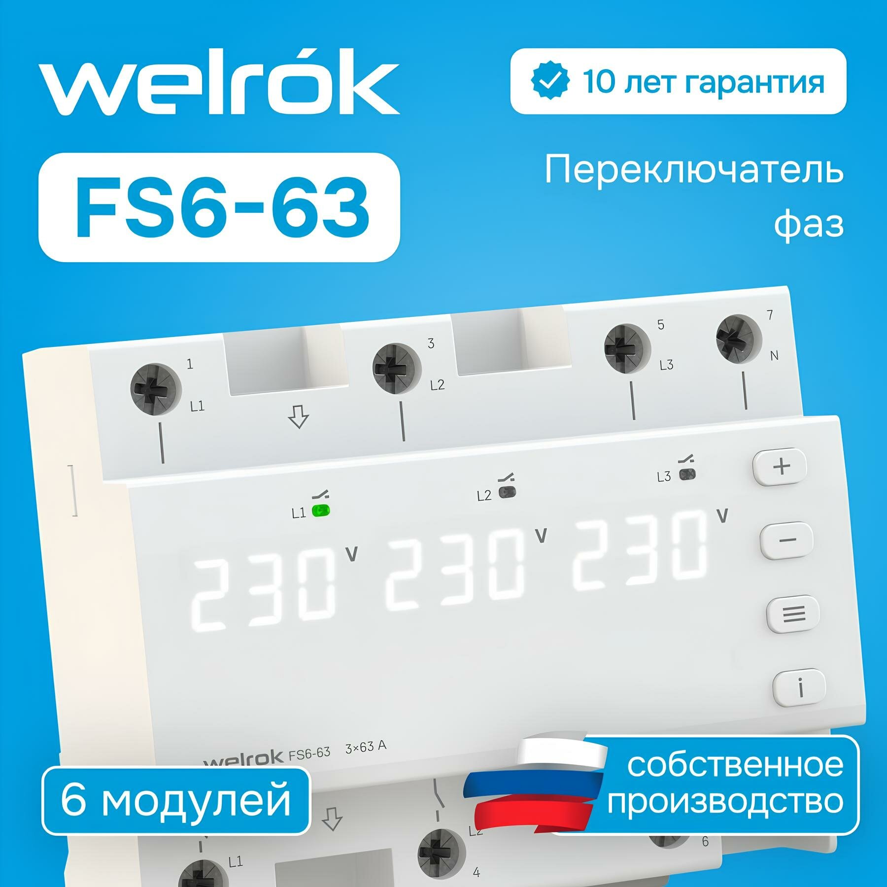 Переключатель фаз "Welrok FS6-63" IP20, Выбор приоритета фаз