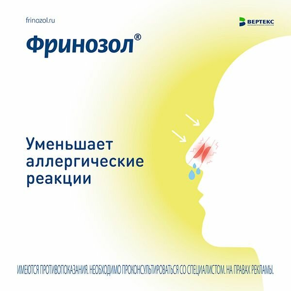 Фринозол спрей назальный 2,5мг/мл+2,5мг/мл 15мл — фото 1