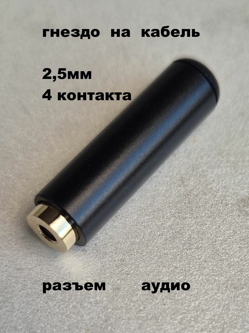 Гнездо 2,5мм 4 контакта - 1 шт.