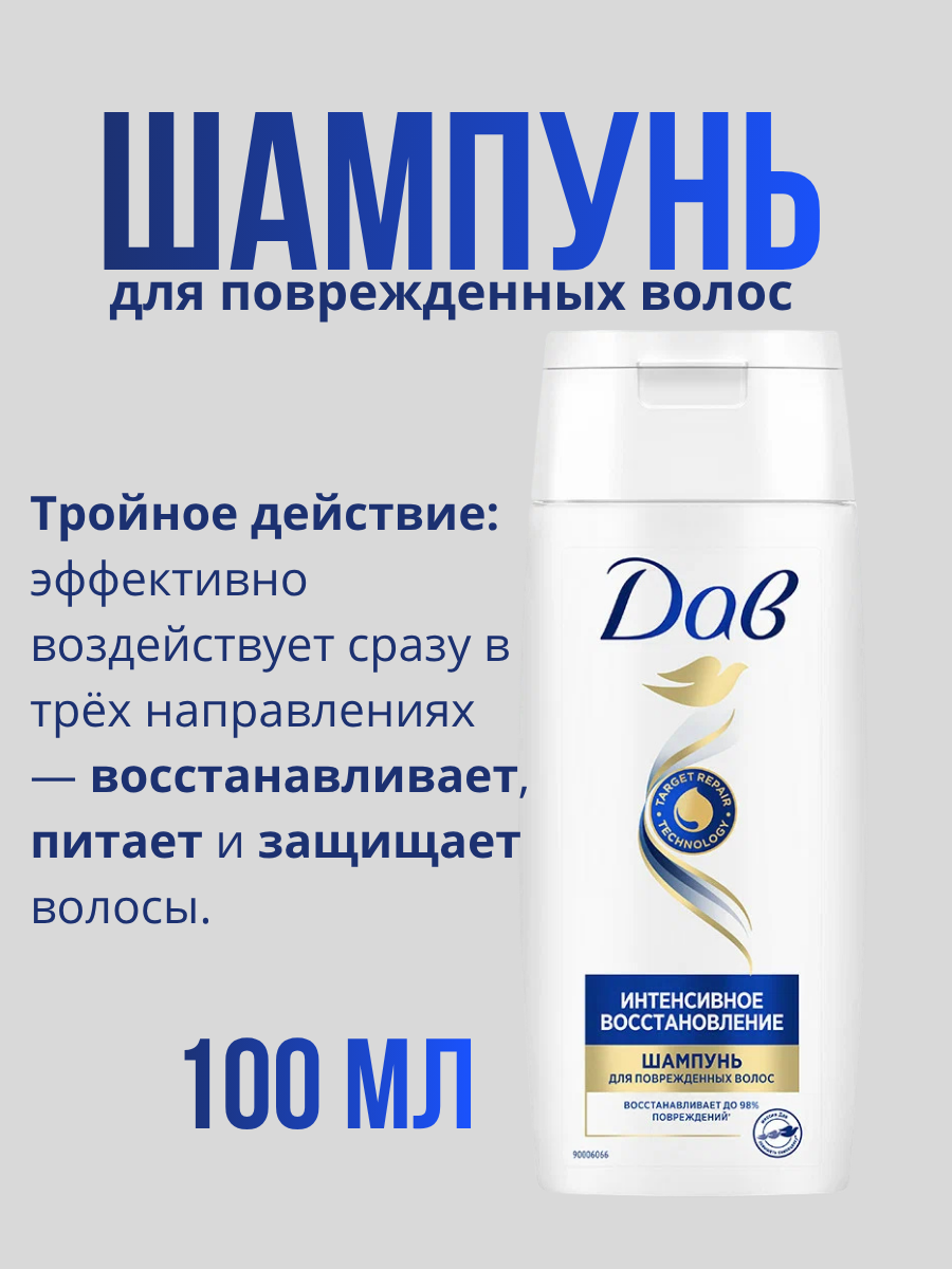 Дав / Dove - Шампунь восстанавливающий для поврежденных волос 100 мл