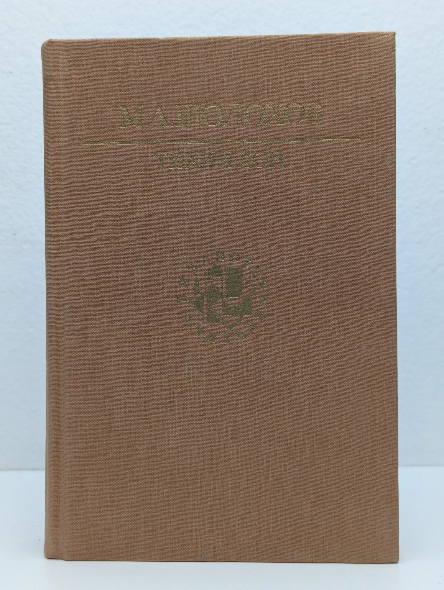 Тихий Дон. В 2 томах. В 4 книгах. Том 2. Книги 3 и 4 Шолохов Михаил Александрович 1991