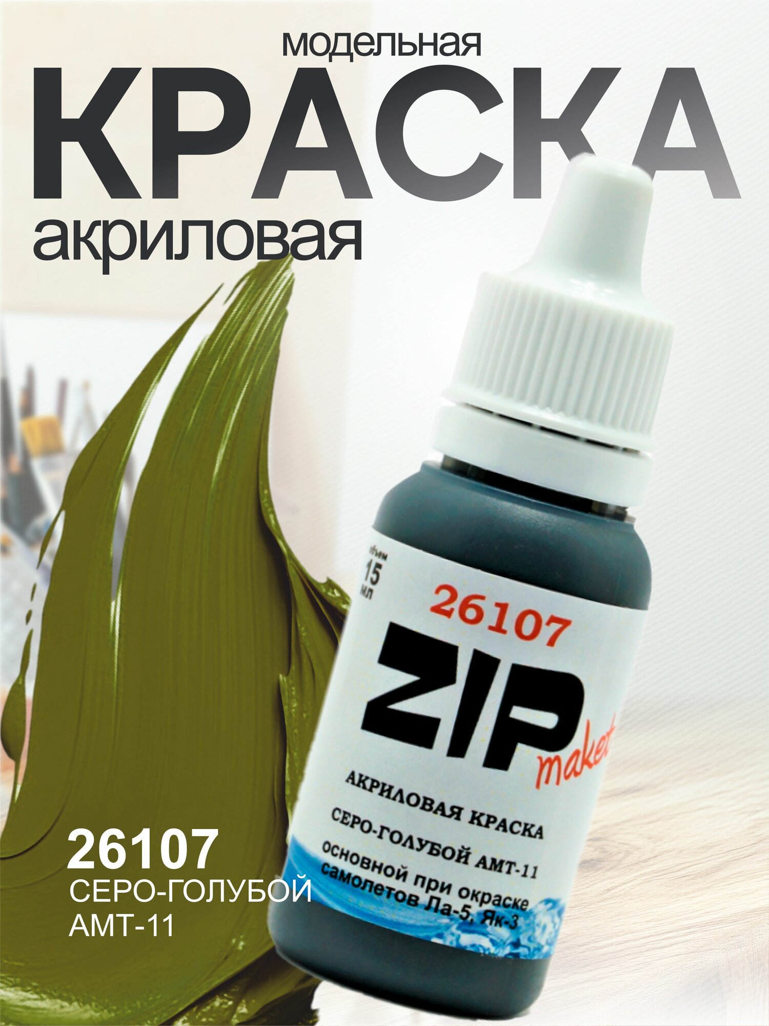 Акриловая краска для сборных моделей 26107 Серо-голубой АМТ-11 ZIPmaket